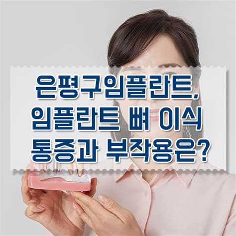 은평구임플란트 임플란트 뼈 이식 통증과 부작용은 네이버 블로그