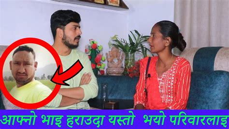 आफ्नो भाइ हराउदा यस्तो भयो परिवारलाइ Youtube
