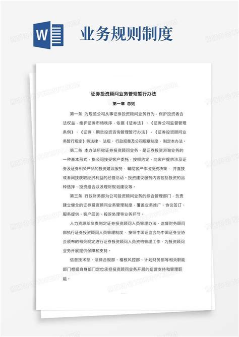 证券投资顾问业务制度规则word模板下载熊猫办公