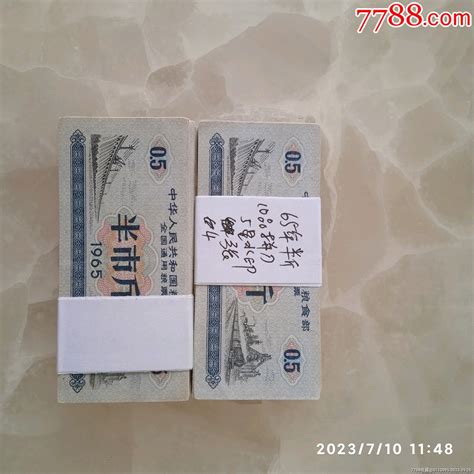 65年全国粮票半斤10品拼刀1张1件无水印粮票饭量大【7788收藏收藏热线】