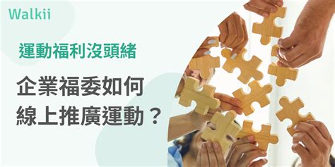 運動福利沒頭緒，企業福委如何線上推廣運動？