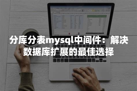 分库分表mysql中间件：解决数据库扩展的最佳选择 pingcap 平凯星辰