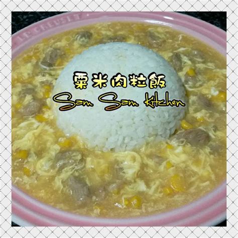 粟米肉粒飯食譜、做法 Samsamkitchen的cook1cook食譜分享