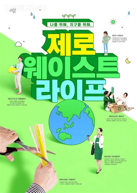 제로웨이스트포스터 010 Spt073 유토이미지 그래픽 M30003 그래픽 인쇄 편집 인쇄편집 배경 백그라운드 포스터 리플렛 광고 홍보 안내 정보
