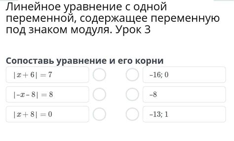 Линейное уравнение с одной переменной содержащее переменную под знаком модуля Урок 3Сопоставь