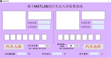 matlab的汽车出入库计时计费系统 matlab停车计费 csdn博客