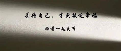 在变老的路上，善待自己免费听