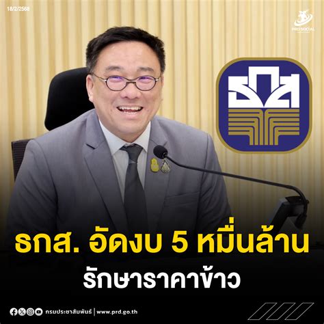 ธกส อัดเงิน 50000 ล้านบาท ปล่อยสินเชื่อรักษาราคาข้าวเปลือกที่ปรับ