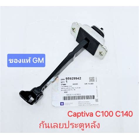 กันเลยประตูหลัง ซ้าย และขวา ของแท้ Gm แคปติว่า Captiva C100 C140 2007 2017 Shopee Thailand