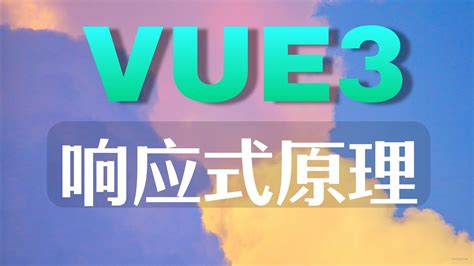 手写简单vue3响应式原理 掘金
