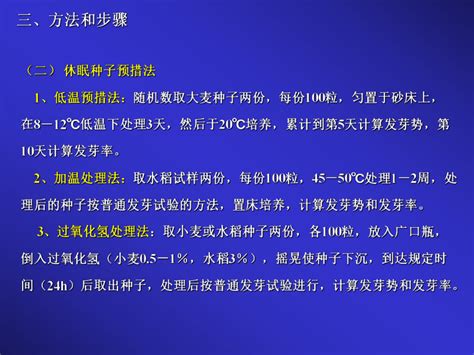 种子学实验3 种子发芽试验
