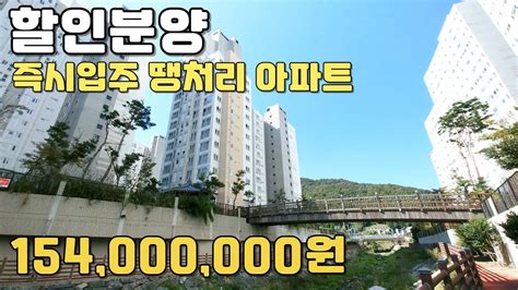 파격 할인분양 154000000원 땡처리 즉시입주 미분양아파트 Youtube