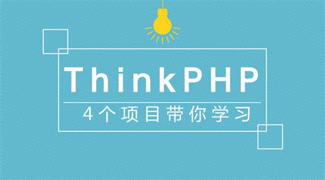 4个项目带你学习thinkphp 知乎