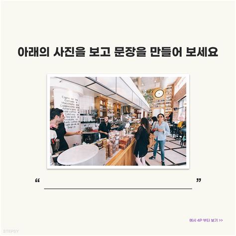 스텝시 여러분들은 몇 가지의 문장을 만들 수 있었나요 😶 막상 작문 하려고하면 말이 잘 안 나올