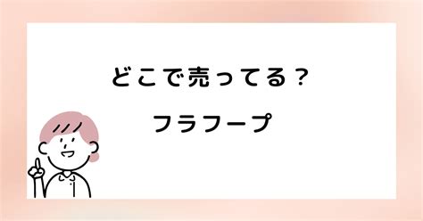 フラフープはどこで売ってる？ドンキやトイザらスで買える？｜気になる商品どこで買える？※アフィリエイト広告を利用しています Amazon