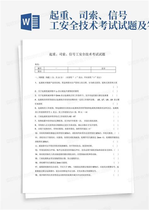 起重、司索、信号工安全技术考试试题及答案word模板下载编号qrpwdxgz熊猫办公