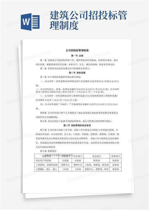 公司招投标管理制度word模板下载编号lzezmpkq熊猫办公