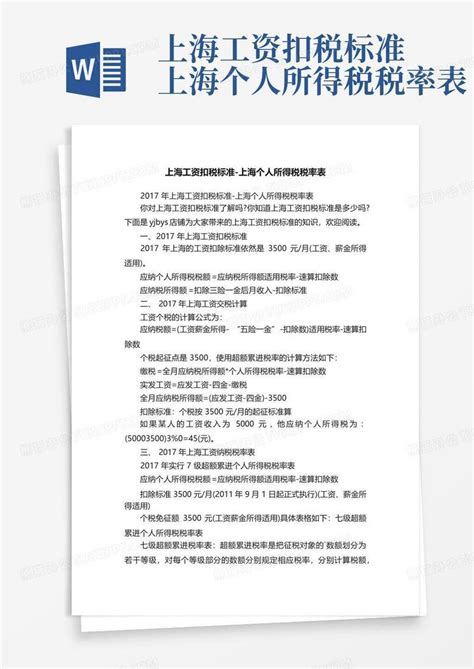 上海工资扣税标准 上海个人所得税税率表Word模板下载 编号qejyvkvb 熊猫办公