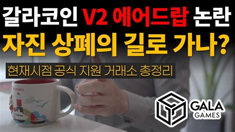 갈라코인 V2 에어드랍 논란 속 계속되는 가격 폭락🚨자진상폐의 길로 가는 것인가 비트코인 이더리움 리플xrp 갈라gala 송버드 클레이튼