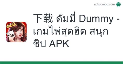 ดัมมี่ Dummy เกมไพ่สุดฮิต สนุก ชิป Apk Android Game 免费下载