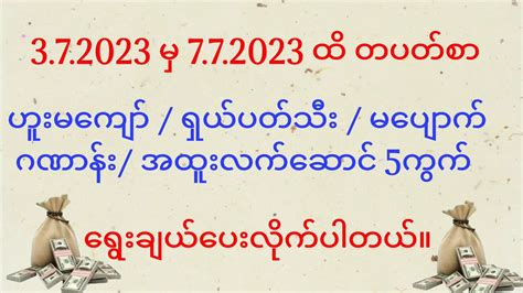 2d တပတ်စာ ရှယ်ပတ်သီး အာမခံ ဟူးမကျော် ပတ်သီး ရှယ်အောကွက် 5ကွက် တင်းပေးလိုက်ပါပြီ။ Youtube