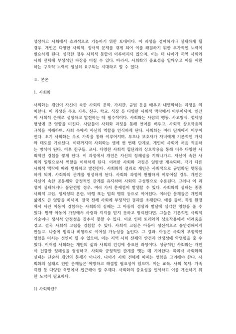 사회화라는 용어의 뜻을 설명하고 사회화의 실패가 가져오는 문제점에 대해서 구체적인 사례를 들어가면서 서술하시오 인문교육