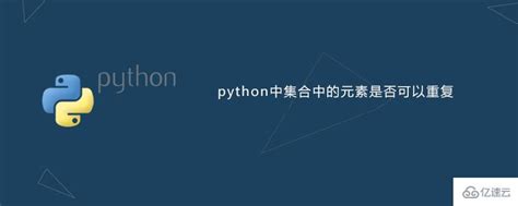 python集合中的元素能不能重复 编程语言 亿速云