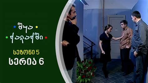 შუა ქალაქში სეზონი 5 სერია 6 Youtube