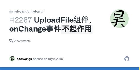UploadFile组件onChange事件 不起作用 Issue 2267 ant design ant design GitHub