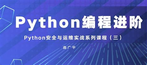 Python编程进阶 Python安全与运维实战系列课程（3）【共35课时】系统安全课程 51cto学堂