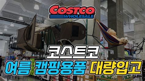 코스트코 여름 캠핑용품 신상품 입고 완료 할인행사까지 여름캠핑 한 번에 준비하세요 심지어 물놀이용품까지 대량입고 끝이 없는 가성비 좋은 코스트코 캠핑용품 구경하세요
