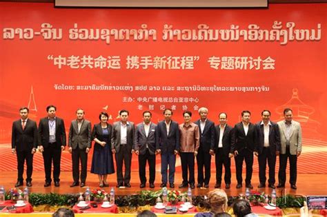 ເວທີສົນທະນາ ລາວ ຈີນ ຮ່ວມຊາຕາກໍາ ເລີ່ມກ້າວເດີນໄປໜ້າອີກຄັ້ງໃໝ່