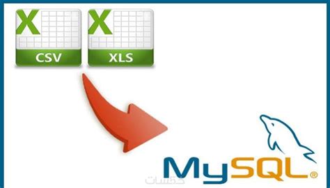 سأقوم تحويل البيانات من Xls أو ملف Csv إلى Mysql خمسات