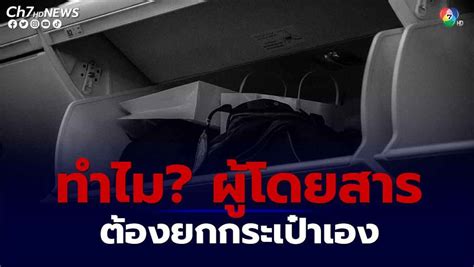 ข่าวทำไม ผู้โดยสารต้องยกกระเป๋าเอง พนักงานต้อนรับบนเครื่องบิน ไม่ช่วยผิดหรือไม่
