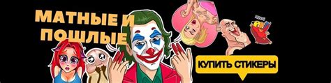 ПОШЛЫЕ СТИКЕРЫ Стандартные графф Стикеры доступны для покупки за 79 рублей 200 СТИКЕРОВ А