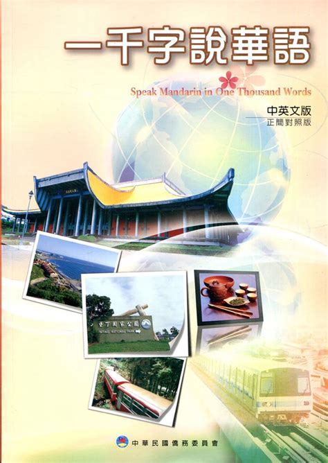 一千字說華語中英文版 正簡對照版 6版 本土語言方言语言学习台湾馆分类有店网路书店