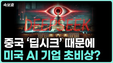 속보효 완전 난리났다 중국 딥시크 때문에 미국 Ai 기업 초비상 Youtube