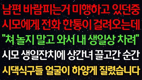 실화사연 남편 바람피는거 미행하고 있던중 시모에게 전화 한통이 걸려오는데 놀지 말고 와서 내 생일상 차려” 시모 생일잔치에