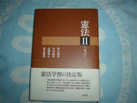 憲法Ⅱ 第5版 有斐閣 野中 中村 高橋 高見 法律 売買されたオークション情報yahooの商品情報をアーカイブ公開 オークファン