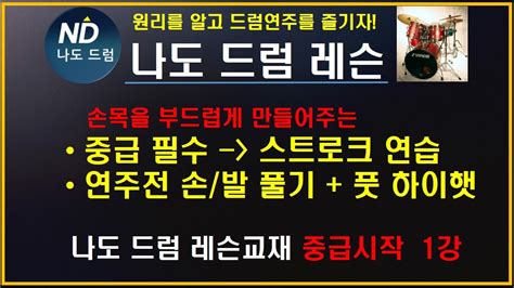 나도드럼레슨교재 중급1강 중급 실력을 갖추기 위한 손 스트로크와 킥 연습하는 방법을 알려드립니다 초급과정을 끝내고 처음
