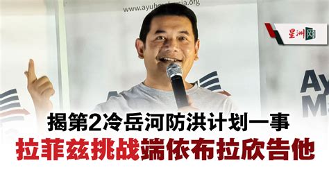 揭冷岳河第二期防洪工程弊端 拉菲兹挑战端依布拉欣提告 国内 即时国内