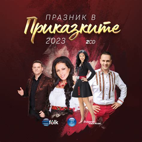Payner Музикална Компания {artist Name Relation Title} ПРАЗНИК В ПРИКАЗКИТЕ 2023