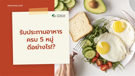 รับประทานอาหารครบ 5 หมู่ ดีอย่างไร Sn Service Solution