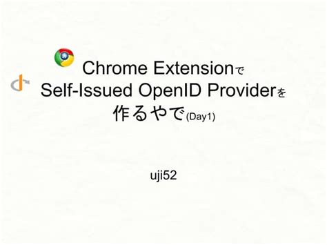 Chrome Extensionでself Issued Openid Provider Ppt