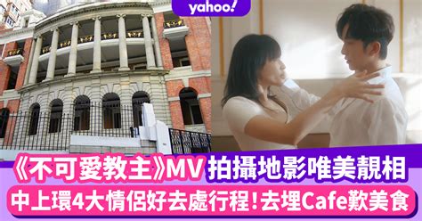 Anson Lo《不可愛教主》mv唯美共舞場景影靚相！中環上環情侶好去處影相4大行程懶人包