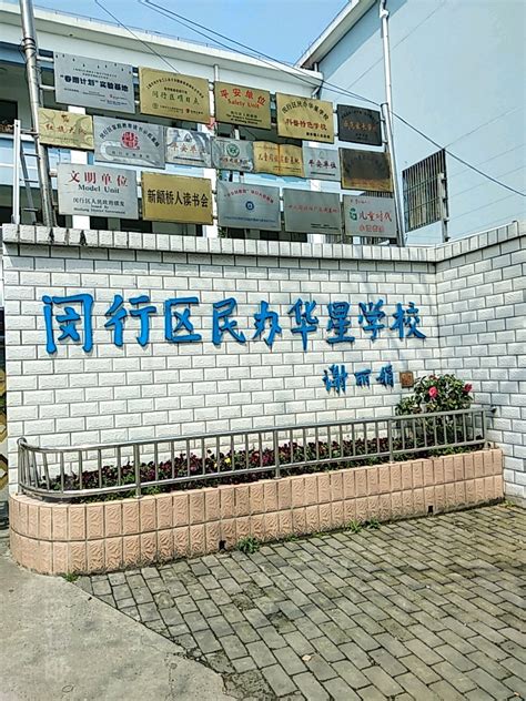 上海校讯中心 上海闵行区民办华星小学