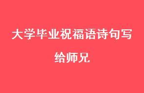 大学毕业祝福语诗句写给师兄合集71句精选 小贝女性网