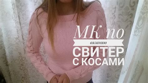 Свитер с косами и открытыми плечами мастер класс по вязанию спицами Youtube