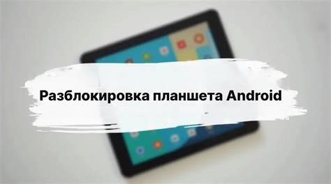 Как разблокировать планшет Android