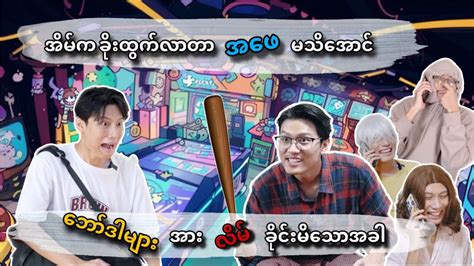 အိမ်ကခိုးထွက်လာတာ အဖေမသိအောင် ဘော်ဒါများအား လိမ်ခိုင်းမိသောအခါ Youtube